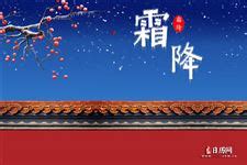 霜降 日历网