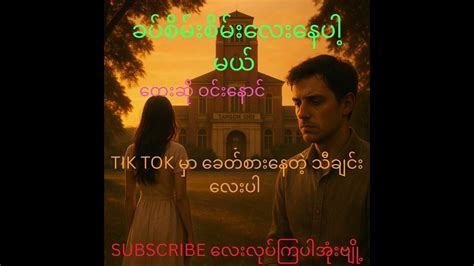 ခပ်စိမ်းစိမ်းလေးနေပါ့မယ် ဝင်းနောင်tik Tokမှာပေါက်နေတဲ့သီချင်းလေးပ