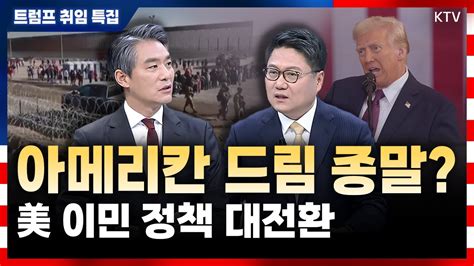 트럼프의 칼날이 온다 사상 최대 불법 이민자 추방 작전 돌입한 미국과 기로에 선 아메리칸 드림 With 봉영식 연세대