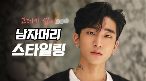 남자 올림머리 스타일링 커트부터 왁스 바르는법까지 고데기 없이 드라이기로만 머리 올리기 Youtube