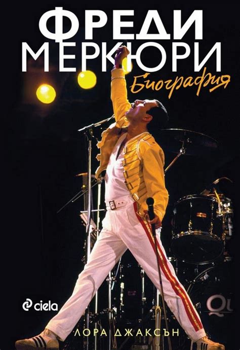 Лора Джаксън — Фреди Меркюри — Биография — Моята библиотека