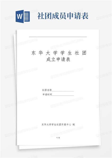 社团成立申请表 最新 Word模板下载 编号lngvjweg 熊猫办公