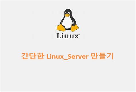 리눅스 간단한 서버 구축하기 MySQL
