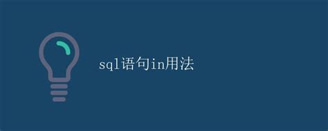 Sql语句in用法极客笔记