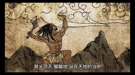 盘古开天辟地 历史视频 搜狐视频