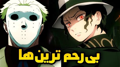 آشنایی با 10 تا از بی رحم ترین شخصیت های انیمه ای 😱 Youtube