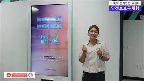 [전기분야별 안전보호구 착용]스마트 전기안전 Ai센터 전기안전체험관 전기공사 전기공사협회 인재개발 오송 전기기능사