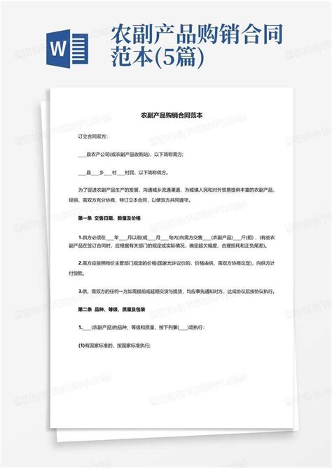 农副产品购销合同范本 5篇 Word模板下载 编号ljammawg 熊猫办公
