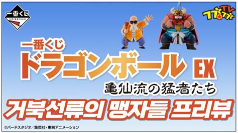제일복권 드래곤볼 Ex 거북선류의 맹자들 프리뷰 Youtube