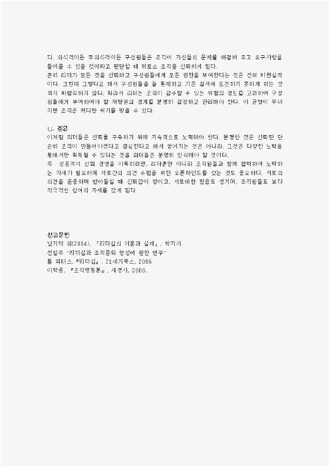 현대 리더십에서 신뢰의 역할이 중요한 이유와 신뢰를 구축하기 위해 리더가 활용할 수 있는 방안들에 대해 설명하세요