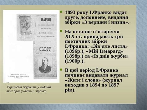 Іван Франко 1856 1916 Збірка “З вершин і низин” презентация онлайн