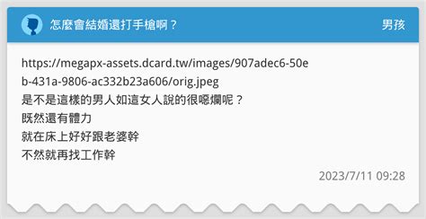 怎麼會結婚還打手槍啊 男孩板 Dcard
