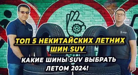 Лучшие летние шины SUV сезона 2024. Какие летние шины SUV покупать ...