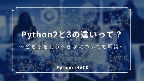 超初心者向けPythonでできること 選事例を用いてわかりやすく解説 Python HACK 超初心者向けPythonでできること 選事例を用いてわかりやすく解説 Python HACK