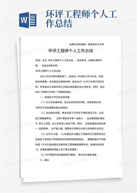 环评工程师个人工作总结Word模板下载 编号qowxazga 熊猫办公