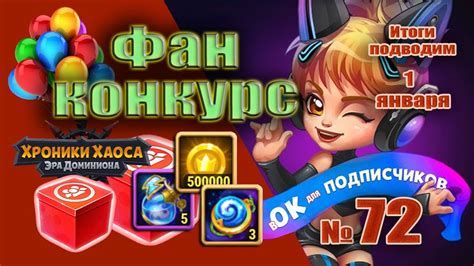 Хроники Хаоса Розыгрыш №72 подарка на канале Инфрасоника Youtube