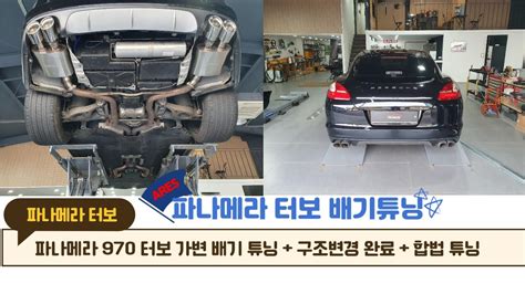 파나메라 터보 가변 배기 튜닝 Youtube