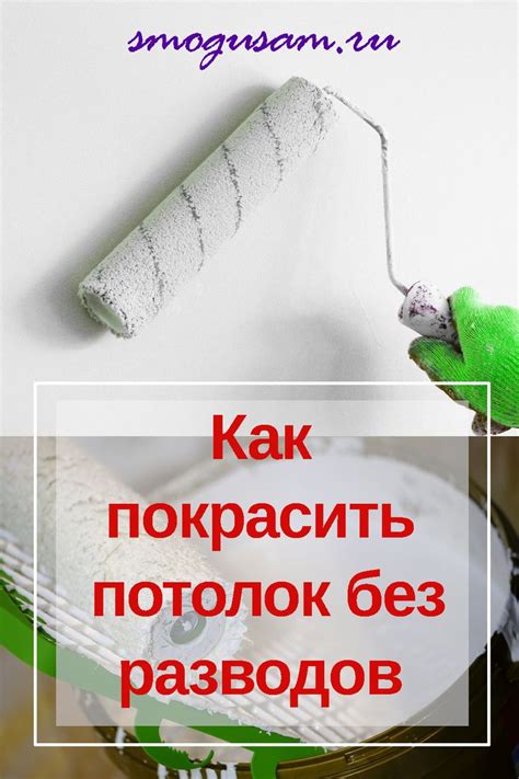 Как ЛЕГКО И ПРОСТО покрасить ПОТОЛОК без разводов полос накатов и подтеков Home Renovation
