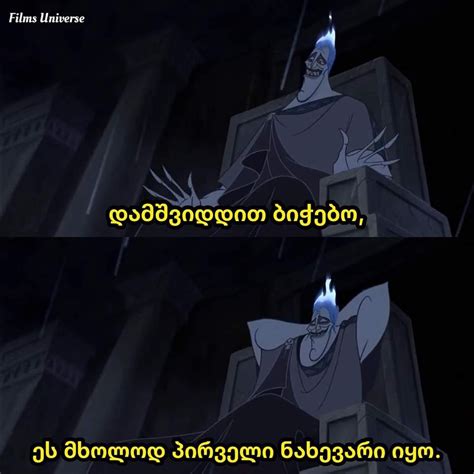 ️ფაქტი ჰადესი ამ ფილმების სამყარო Films Universe