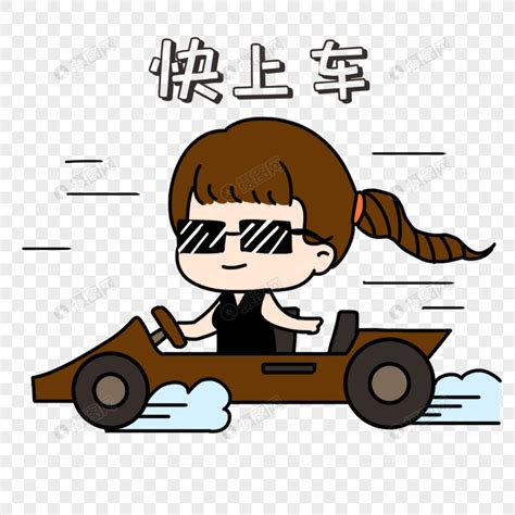 车车好快的车车表情包情侣之间开车表情包 伤感说说吧