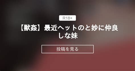 【中出し】 【〇〇】最近ペットの🐶と妙に仲良しな妹 100円で見放題！かものめファンクラブ かものめ の投稿｜ファンティア[fantia]