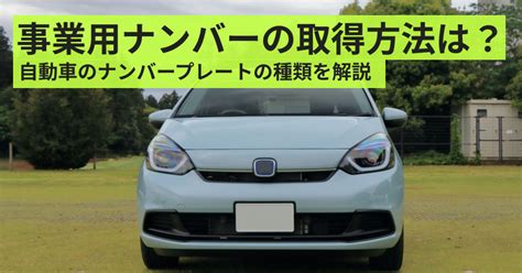 事業用ナンバーの取得方法とは 自動車のナンバープレートの種類を解説 車両管理ならビークルアシストパイオニア株式会社