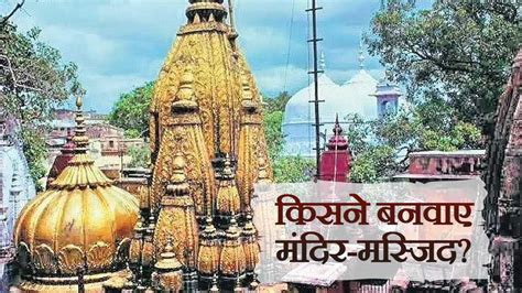 Gyanvapi Masjid And Kashi Vishwanath Temple किसने बनवाया काशी विश्वनाथ मंदिर और ज्ञानवापी