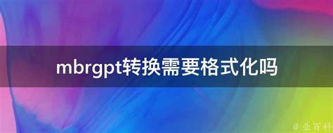 Mbrgpt转换需要格式化吗 业百科