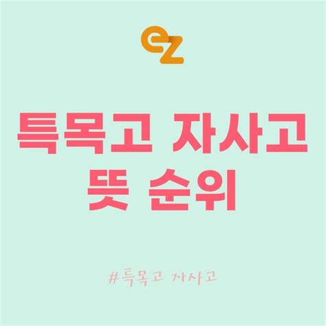 특목고 자사고 뜻과 순위 한 번에 알아보자 과학고 외국어고 국제고 마이스터고 예술고 영재고 특성화고 네이버 블로그