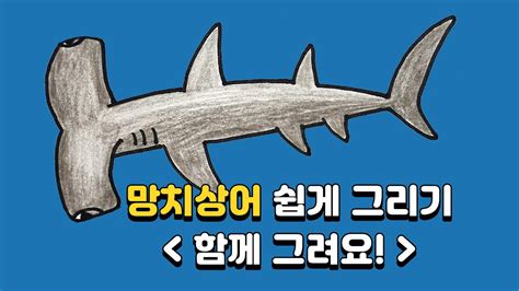망치상어 쉽게 그리는 방법~ 상어그림 함께 그려요 Youtube