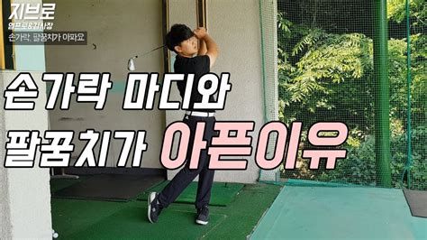 지브로 생초보 골프레슨 손가락 마디와 팔꿈치가 아픈이유 11 Youtube
