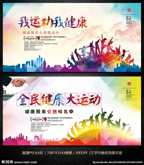 全民健康运动展板体育健身企业展设计图 展板模板 广告设计 设计图库 昵图网