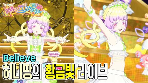 와츄 프리매직 게임 로얄젤리보다 더 빛나는 허니땅의 황금빛 라이브 썸머 크루즈썸머 메이드 화이트 리프 코디 Believe Youtube