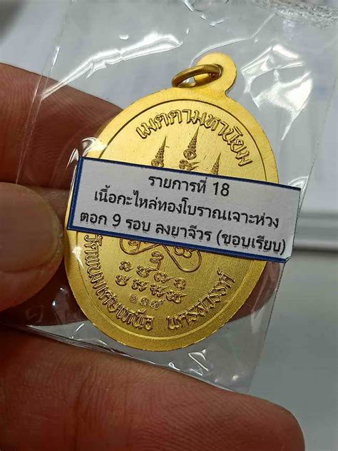 วัดใจ 200 เหรียญเจริญพรบน รุ่นแรก หลวงพ่อยูร วัดพนมเศษเหนือ นครสวรรค์ ปี 2566 รก 18 กะไหล่ทอง