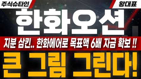 한화오션 주가전망 🔥긴급속보🔥 지분 삼킨 한화에어로 목표액 6배 이상 자금 확보 그룹 큰그림 그린다 꼭 확인하시고 대응하셔야 합니다 한화오션 한화오션주가