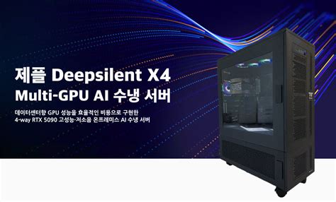 제플 제플 Deepsilent X4 Multi Gpu Ai 수냉 서버 출시 제플몰에서 4 Way Geforce Rtx