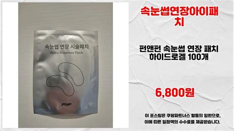 속눈썹연장아이패치 추천 Youtube