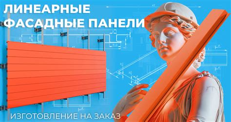 Линеарные панели без руста под заказ
