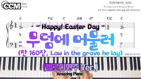 [부활절찬양]무덤에 머물러 찬송가 160장 Low In The Grave He Lay Piano 피아노악보 Bb C Key 연주ver [amazingpiano