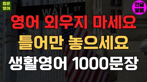 영어 외우지 마세요 기초영어회화 생활영어1000문장10~21통합 기초영어듣기ㅣ기초영어회화ㅣ생활영어ㅣ기초영어공부 Youtube
