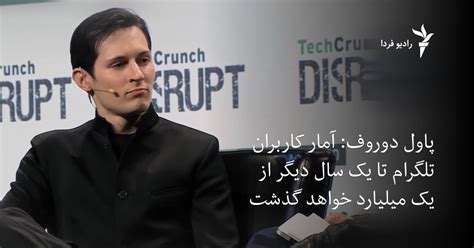 پاول دوروف آمار کاربران تلگرام تا یک سال دیگر از یک میلیارد خواهد گذشت