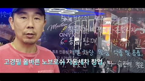 고경필 올바른 노브러쉬 자동세차 올바른 창업 시스템 구축 1편 Youtube