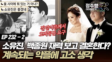 [ 아궁이][232 2] 계속 악플달면 고소할거에유 소유진♥백종원 결혼 소식에 계속되는 루머 하지만 백종원을 향한 소유진의 끝없는 내조 정주행 이어달리기 Youtube