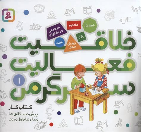 خلاقیت فعالیت سرگرمی۱ کتاب کار پیش دبستانی ها و سال های اول و دوم کتاب کودک و نوجوان پردیس