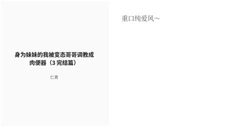 [r 18] 3 身为妹妹的我被变态哥哥调教成肉便器（3 完结篇） 身为妹妹的我被变态哥哥调教成肉便器 仁青 Pixiv