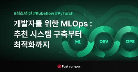 개발자를 위한 Mlops 추천 시스템 구축부터 최적화까지 패스트캠퍼스 한성민