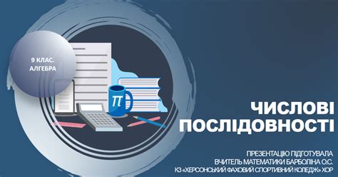 9 клас. Алгебра. Числові послідовності | Презентація. Алгебра