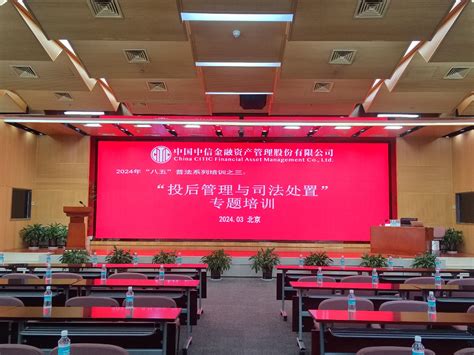 李玲律师应邀赴中国中信金融资产管理股份有限公司 进行“投后管理与司法处置”主题交流 北京市汉韬律师事务所