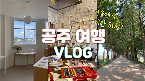 1박2일 충남 공주 여행 🌰 공주카페 ☕ 곡물집 망중한 오버패스 가가책방 공산성 공주메타세콰이어길🌲 공주