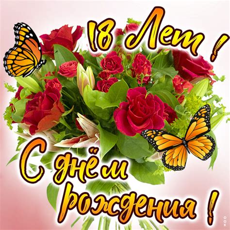 Красивые и прикольные поздравления с днем рождения 18 лет внучке от бабушки дедушки